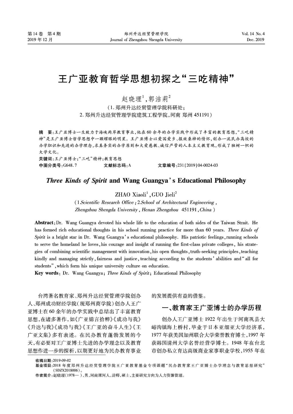纪念文章：王广亚教育哲学思想初探之“三吃精神” 永远纪念我们敬爱的创办人王广亚博士 郑州升达经贸管理学院 